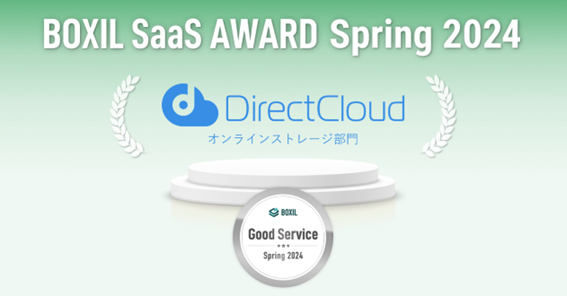 DirectCloudが「BOXIL SaaS AWARD Spring 2024」オンラインストレージ部門で「Good Service」を4期連続受賞 (2024年3月5日) - エキサイトニュース