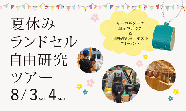 【夏休み】ランドセル自由研究ツアーを8月3日、4日に開催！ (2024年7月23日) - エキサイトニュース