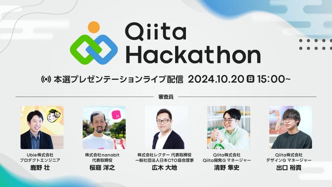 日本最大級のエンジニアコミュニティ「Qiita」が10月20日（日）に「Qiita Hackathon 2024」本選プレゼンテーションをライブ配信！ (2024年8月21日) - エキサイトニュース
