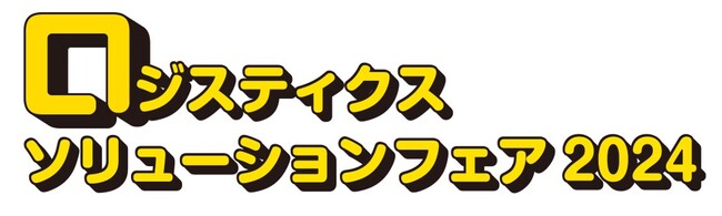 JILS、2024年2月にロジスティクスソリューションフェア2024を開催 「物流の転機」をチャンスにかえるとき 課題解決に役立つソリューションが東京ビッグサイトに集結 (2024年1月22日 ...