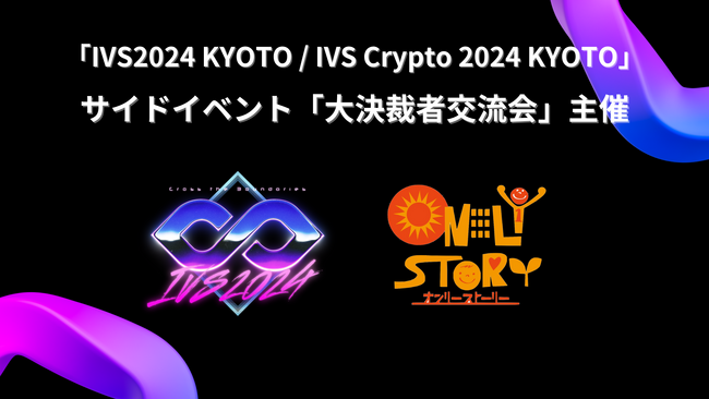 日本最大のスタートアップカンファレンス「IVS2024 KYOTO / IVS Crypto 2024 KYOTO」。株式会社オンリーストーリー主催のサイドイベント「大決裁者交流会」の開催が ...
