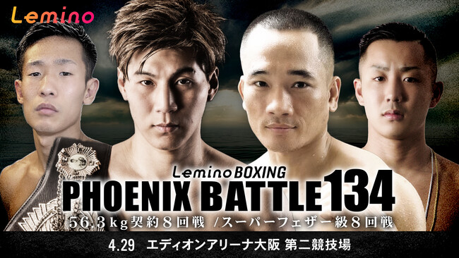 「NTTドコモ Presents Lemino BOXING PHOENIX BATTLE 134」Leminoプレミアムにて独占生配信決定！2025年4月29日（火・祝）15:25より生配信 ...