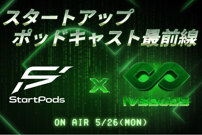 「スタートアップ×ポッドキャスト最前線」IVS・StartPods共催トークイベント月26日(月)に開催 #IVS2025 (2025年5月12日) - エキサイトニュース