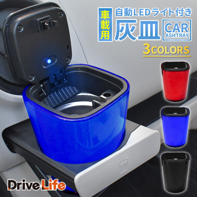 【シズカウィル】夜間も使いやすい！「DriveLife ドライブライフ」自動LEDライト付き 車載用灰皿 新登場！ (2025年7月29日) - エキサイトニュース