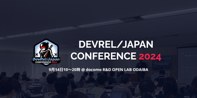 DevRelに関する日本唯一のカンファレンス「DevRel/Japan CONFERENCE 2024」9月14日にて開催 (2024年7月18日) - エキサイトニュース