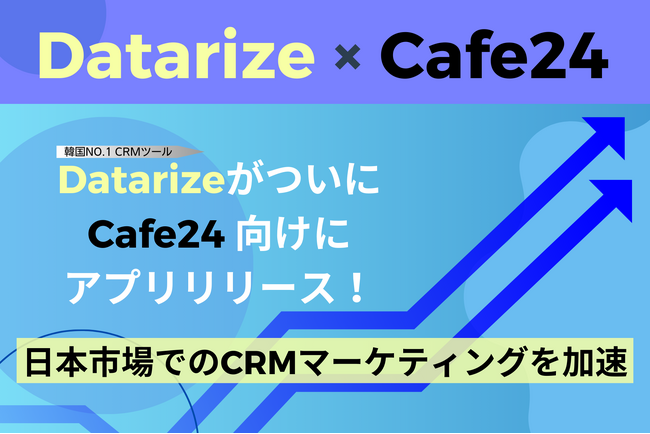 DatarizeがShopifyに続きCafe24にも対応！日本市場でのCRMマーケティングを加速 (2025年3月1日) - エキサイトニュース