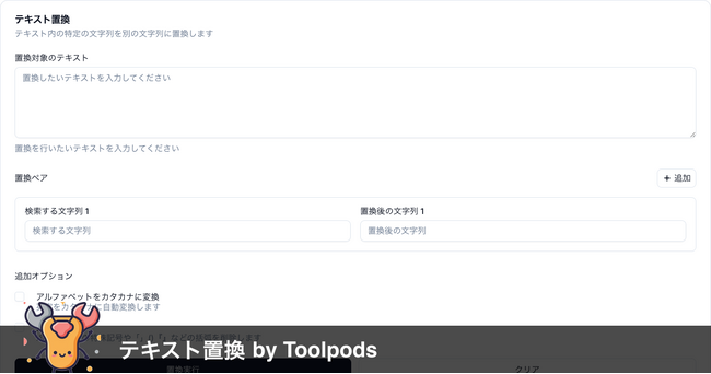 「え、まだ手作業？」カタカナ変換＆記号整理が瞬時にできる『テキスト置換 by Toolpods』無料提供開始！ (2025年3月25日) - エキサイトニュース
