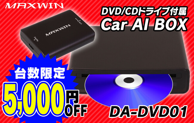 MAXWINの初代AIBOX別体型DVDプレーヤー『DA-DVD01』が5000円OFF！Amazon・楽天市場・Yahoo!ショッピングで台数限定で販売開始！ (2024年6月10日 ...