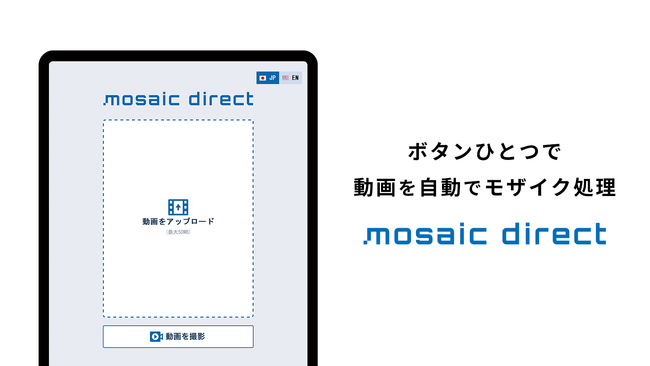 動画のモザイク編集を自動化する無料Webアプリ『mosaic direct（モザイクダイレクト）』をリリース (2024年7月29日 ...