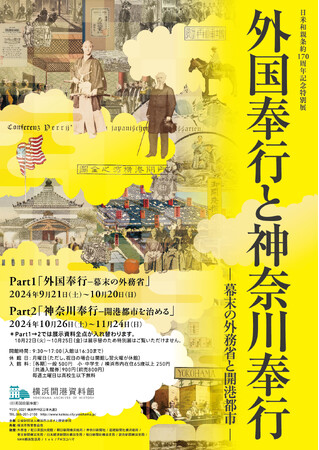 特別展 「外国奉行と神奈川奉行 ―幕末の外務省と開港都市―」Part1 「外国奉行―幕末の外務省」 開催のお知らせ【横浜開港資料館】 (2024年8月9日) - エキサイトニュース
