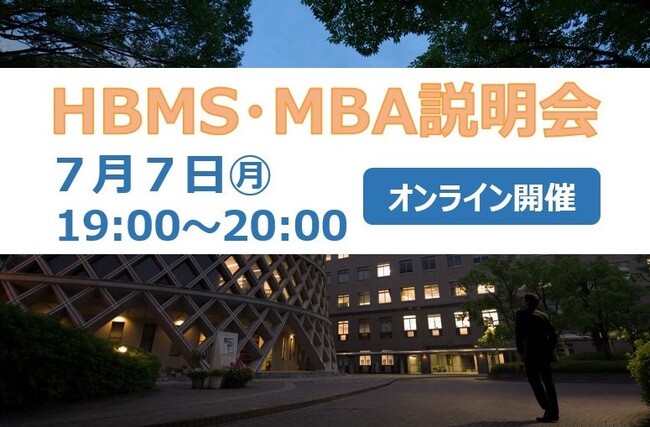 HBMS MBA説明会 参加者募集！～オンラインで県大ビジネススクールHBMS大学説明会を開催します～ (2025年6月2日) - エキサイトニュース
