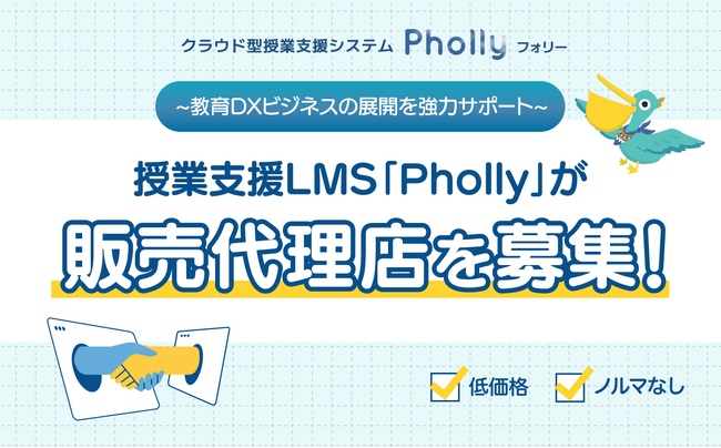 教育DXビジネスを後押し！授業支援LMS「Pholly（フォリー）」販売代理店を募集中 (2025年7月9日) - エキサイトニュース