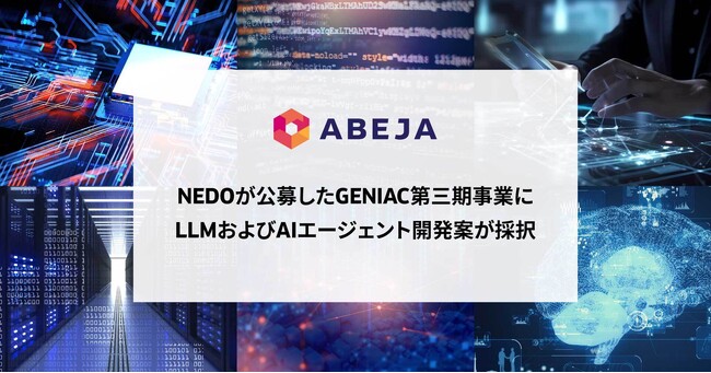 ABEJA、NEDOが公募した「ポスト5G情報通信システム基盤強化研究開発事業 ／競争力ある生成AI基盤モデル (GENIAC) 」に、LLM開発事業案が採択 (2025年7月15日 ...
