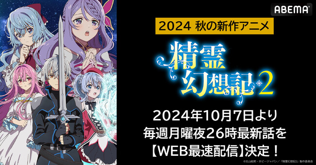 新作秋アニメ『精霊幻想記2』「ABEMA」でWEB最速配信決定！10月7日（月）から毎週月曜日夜26時より無料放送開始！ (2024年9月24日) - エキサイトニュース