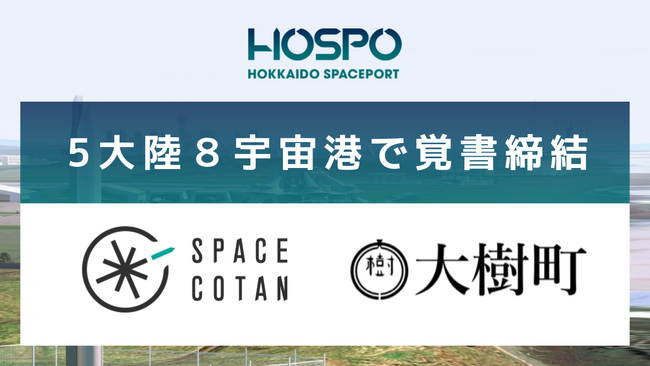 大樹町とSPACE COTAN、世界5大陸8宇宙港で覚書締結｜打上げ高頻度化・利便性向上を目指し宇宙港の国際標準化等を検討 (2024年10月8日) - エキサイトニュース