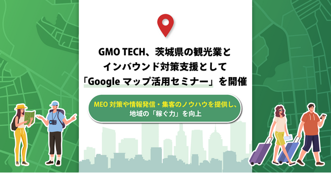 GMO TECH、茨城県の観光業とインバウンド対策支援として「Googleマップ活用セミナー」を開催 (2024年11月13日) - エキサイトニュース