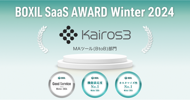 Kairos3、「BOXIL SaaS AWARD Winter 2024」MAツール（BtoB）部門で「機能満足度No.1」「カスタマイズ性No.1」を受賞 (2024年12月3日 ...