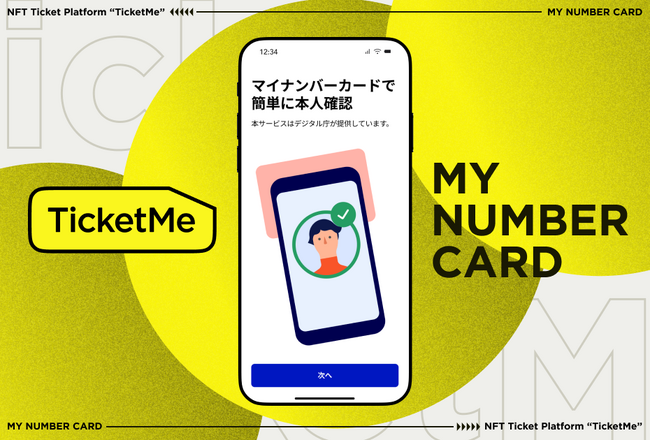 マイナンバー認証を日本初NFTチケットプラットフォームを提供する「TicketMe」が導入へ。不正転売防止強化の観点から (2024年7月9日) - エキサイトニュース