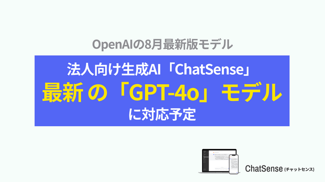 法人向けRAGサービス「ChatSense」、最新の「GPT-4o」(8月アップデート版)に対応完了 (2024年8月13日) - エキサイトニュース