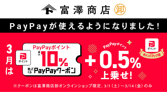～富澤商店卸専用サイト、3/1（土）よりオンライン決済「PayPay」が新登場！～ (2025年2月26日) - エキサイトニュース