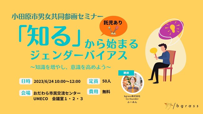 小田原市人権・男女共同参画課×bgrass株式会社「知るから始まるジェンダーバイアス～知識を増やし、意識を高めよう～」セミナーを2023年6月24日に実施！ (2023年5月12日 ...