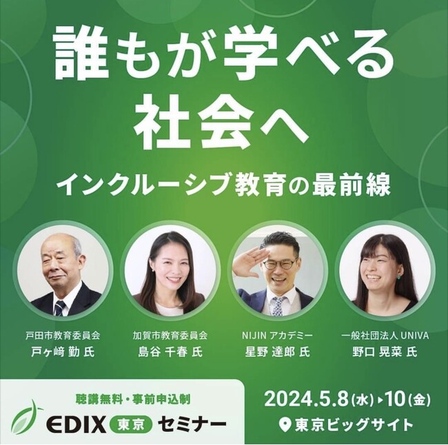 【NIJINアカデミー】日本最大の教育総合展“EDIX”にて登壇します！ (2024年4月24日) - エキサイトニュース