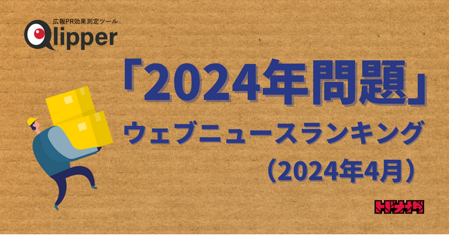 【Qlipperランキング】「2024年問題」ウェブニュースランキング（2024年4月） (2024年5月14日) - エキサイトニュース
