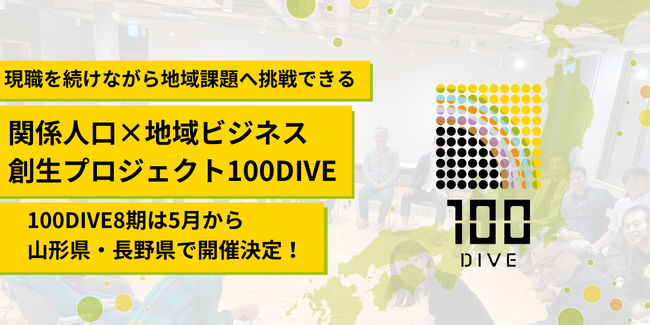 【100DIVE｜8期メンバー募集開始】4年間で7法人を生み出した、”人"起点の地域課題解決プロジェクト「100DIVE」が2025年5月より山形県・長野県でスタート！ (2025年2月3日 ...