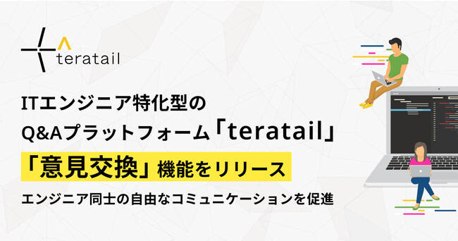 ITエンジニア特化型のQ&Aプラットフォーム「teratail」、「意見交換」機能をリリース (2023年2月1日) - エキサイトニュース
