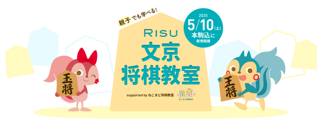 親子で学べる将棋教室！「RISU 文京将棋教室 supported by ねこまど将棋教室」開講のお知らせ (2025年4月16日) - エキサイトニュース