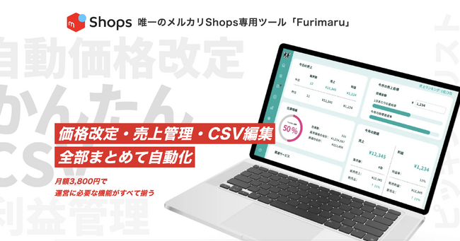 メルカリShops公認ツールFurimaruが “売れる仕組み” を完全支援 (2025年6月16日) - エキサイトニュース