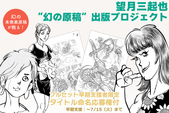 漫画家・望月三起也の未発表作品、初の単行本化へ『ワイルド7』の作者が遺した異色作をクラウドファンディングにて出版 (2025年7月8日 ...