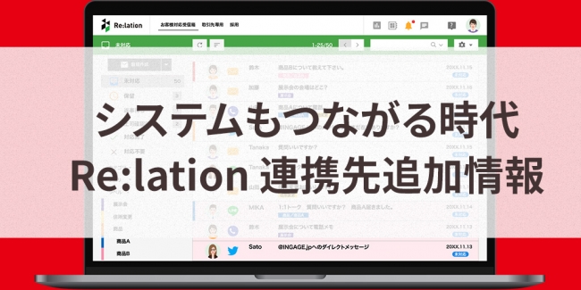 顧客対応ツール「Re:lation（リレーション）」が受注プロセスクラウドOMS「EC Robo」との連携に対応 (2019年9月13日) - エキサイトニュース
