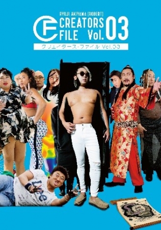 ロバート・秋山大人気企画 単行本『クリエイターズ・ファイル vol.03』honto、丸善・ジュンク堂書店限定で人気キャラクター「藤原采」が表紙のオリジナルノート付き書籍を明日10月25日より ...