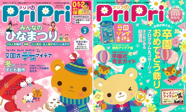 忘れられない旅立ちの日に！卒園式のヒントが満載の『PriPri 2020特別号』、『PriPri 2020年2月号』と同時発売中！ (2019年12月23日) - エキサイトニュース