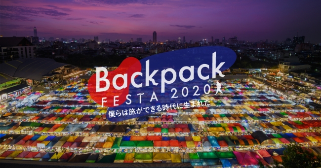 株式会社TABIPPOが「BackpackFESTA2020 in Thailand」を2020年3月7日（土）にバンコクで開催 (2020年1月27日) - エキサイトニュース