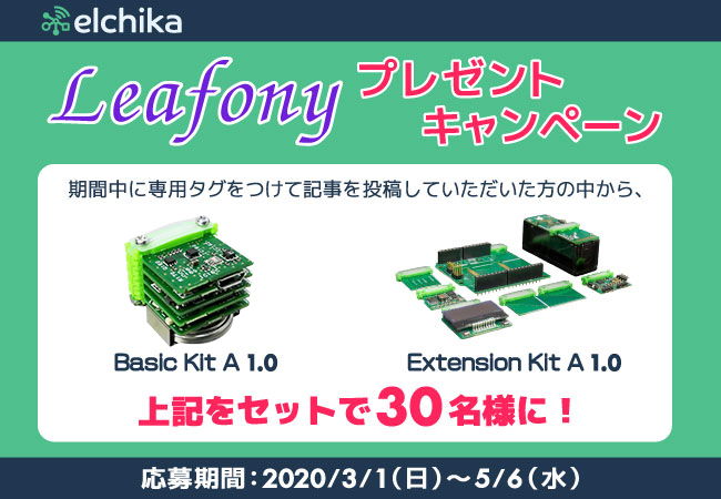 IoTシステムを創れる超小型電子モジュール『Leafony』をプレゼント！電子工作の知識共有サイトelchikaで記事投稿キャンペーン開催決定 （応募期間：2020/3/1 ～ 5/6 ...