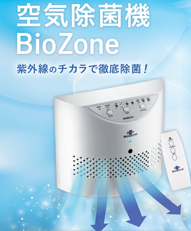 【日本初】2種類の紫外線とオゾンのW効果で細菌やウイルスを抑制して脱臭もできる「空気除菌機 BioZone (バイオゾーン) KZ-1000 ...