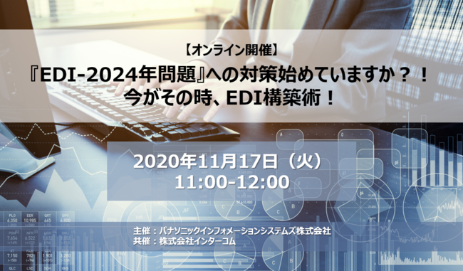 【オンライン】『EDI-2024年問題』への対策始めていますか？！今がその時、EDI構築術！ (2020年11月5日) - エキサイトニュース