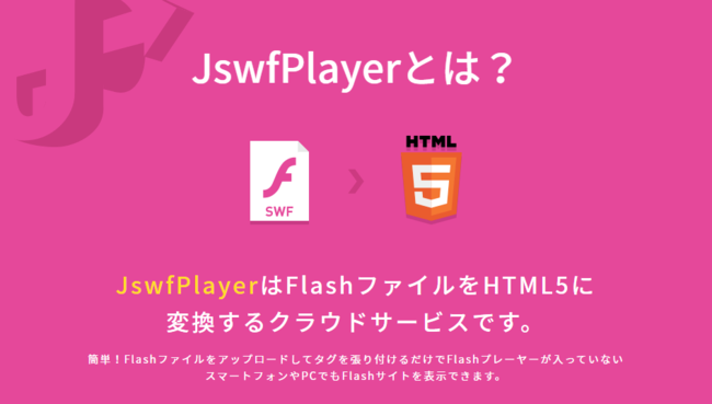 Flashを使用している企業に朗報！Flashを簡単にHTML5で再生可能にするサービス『JswfPlayer』Ver2がリリース！ (2020年11月24日) - エキサイトニュース
