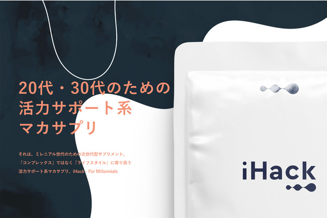 【iHack】20代・30代向け活力サポート系マカサプリをクラウドファンディングにて先行予約販売開始！ (2020年11月26日) - エキサイトニュース
