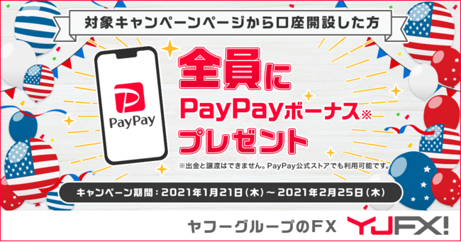 ヤフーグループのYJFX! 「【祝】米国新大統領就任！口座開設すると全員にPayPayボーナスプレゼントキャンペーン」開催のお知らせ (2021年1月21日) - エキサイトニュース