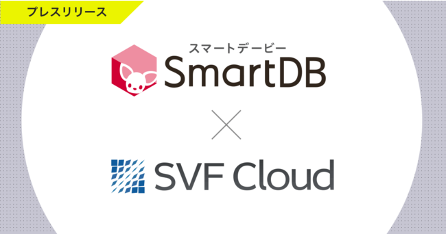 帳票クラウドサービス「SVF Cloud」と、大企業向け業務デジタル化クラウド「SmartDB」が連携 (2021年2月17日 ...
