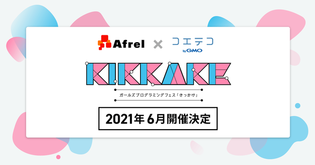 GMOメディア：コエテコとアフレル、女の子がプログラミングに触れるきっかけを作る「KIKKAKE（きっかけ）～ガールズプログラミングフェス～」を2021年6月に開催決定 (2021年3月15日 ...
