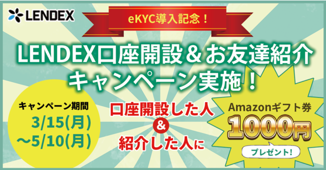 ソーシャルレンディングのLENDEXがeKYC導入を記念してAmazonギフト券をプレゼントするWキャンペーンを実施中！ (2021年3月18日) - エキサイトニュース