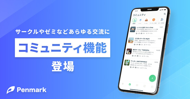 同級生とオンラインで交流できる！大学生向けの履修管理SNS「Penmark」に「コミュニティ機能」が登場 (2021年3月23日) - エキサイトニュース