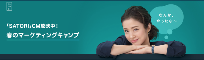 「SATORI」CM放映中！期間限定「春のマーケティングキャンプ」提供開始 (2021年4月23日) - エキサイトニュース