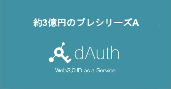 Web3.0時代のIDaaS「dAuth」を提供するシビラ、電通グループ等から約3億円のプレシリーズA資金調達契約を締結 (2021年6月9日) - エキサイトニュース