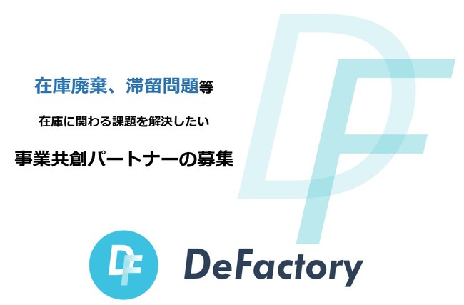 「DeFactory(デファクトリー)」が、在庫課題を解決する事業の共創パートナー様の募集（限定3社） (2021年6月25日) - エキサイトニュース