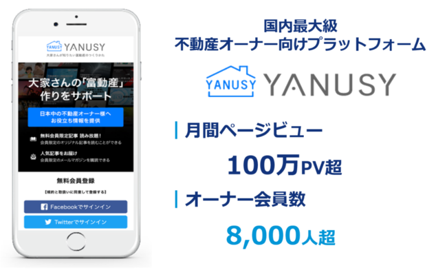 不動産オーナー向けWebメディア 「YANUSY」月間100万PVを突破！総合プラットフォームへ成長いたします。 (2021年9月30日) - エキサイトニュース
